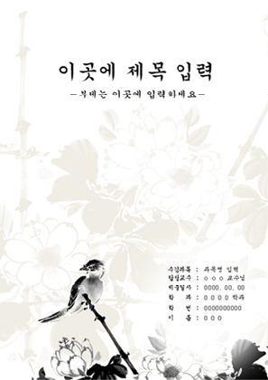 한국적인 분위기의 레포트표지 - 한국화