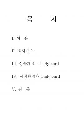 LG Lady Card 마케팅전략-1페이지