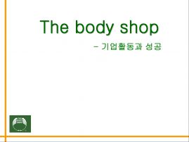 Body Shop- 기업 활동과 성공-1페이지