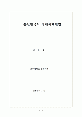통일 한국의 경제체제-1페이지