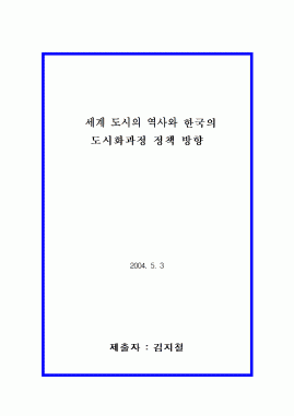 [졸업논문]세계 도시의 역사와 한국의 도시화과정 정책 방향-1페이지