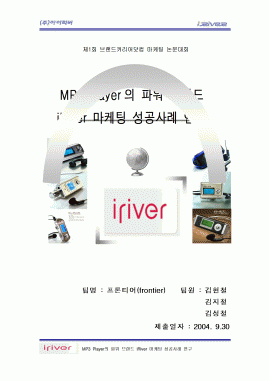MP3 Player의 파워 브랜드 iRiver 마케팅 성공사례 연구-1페이지