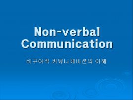 Non-verbal Communication-1페이지