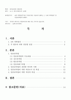 한국사회문제-4대 개혁법안-1페이지