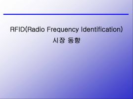 RFID(Radio Frequency Identification)시장 동향-1페이지