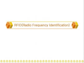 RFID(Radio Frequency Identification)-1페이지