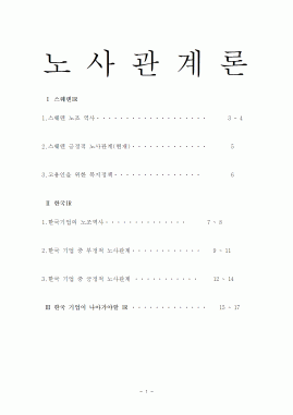 (노사관계론- IR) 한국 노사관계의 역사와 전망에 관한 고찰-1페이지