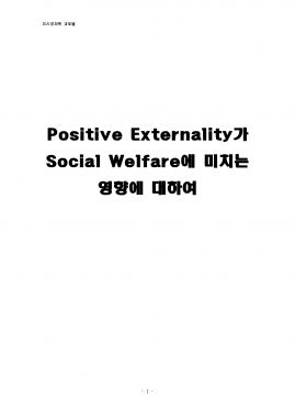 긍정적 외부성(외부효과 Positive Externality)이 복지(Social Welfare)에 미치는 영향에 대해서-1페이지