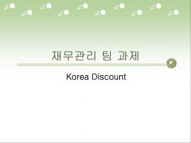 Korea Discount (코리아 디스카운트)에 대한 이해와 실태 및 문제점 개선방안-1페이지