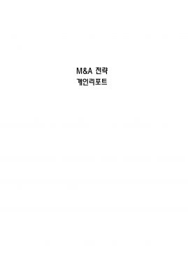 M&A 발생원인 및 경영권방어장치의 종류-1페이지