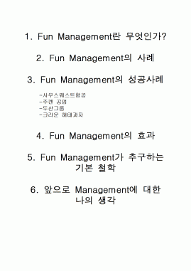 Fun management(펀경영) 성공사례 및 효과 나의생각-1페이지
