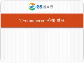 GS 홈쇼핑의 T-commerce 사례 -1페이지