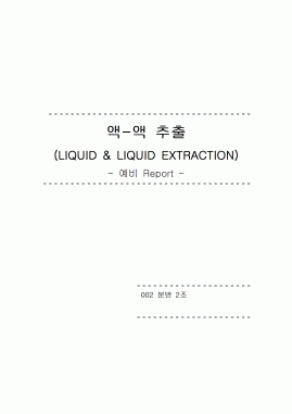 [ 화공 실험 ] 액 액 추출 (LIQUID & LIQUID EXTRACTION) / McCabe  예비 자료 보고서(화학공학)-1페이지