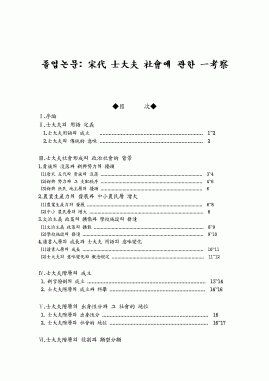 송대 사대부 사회에 대한 일고찰 (졸업논문)-1페이지