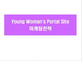 Young Woman’s Portal Site 마케팅전략-1페이지