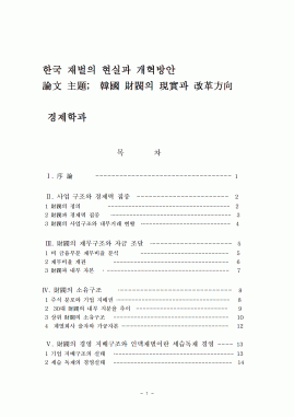 [경제학과]2006우수논문-한국 재벌의 현실과 개혁방향-1페이지