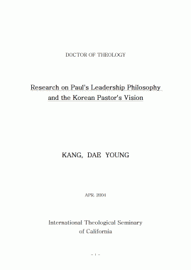 Research on Pauls Leadership Philosophy and the Korean Pastors Vision-1페이지