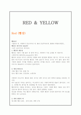 색의 이해 `빨강`과 `노랑` 분석-1페이지