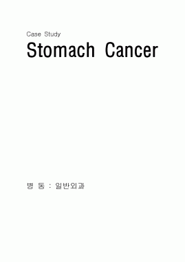 일반외과(GS) case sstudy, stomach cancer, Laparoscopic Gastrectomy-1페이지