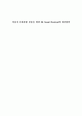 [졸업논문]서울시 문화관광 진흥을 위한 Hi Seoul Festival의 개선방안-1페이지