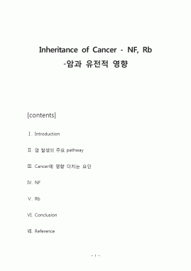 [암논문연구]암에 대해서 그리고 암의 유전적 영향(Inheritance of Cancer - NF, Rb)-1페이지