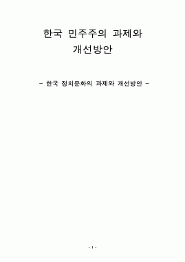 한국정치문화문제점과 개선방안-1페이지