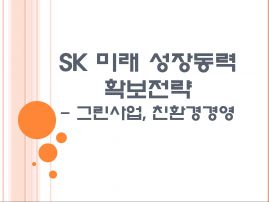 [SK기업분석] SK 미래 성장동력 확보전략 - 친환경경영, 그린사업 PPT자료-1페이지