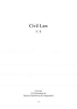 경비지도사 법학개론(민법,민사소송법) 중요사항 요약이론-1페이지