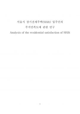 서울시 장기전세주택(SHift) 입주민의주거만족도에관한연구-1페이지