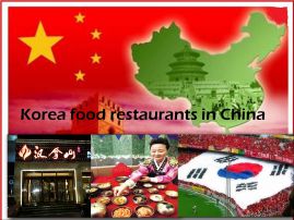 Korean food Restaurant in China-1페이지
