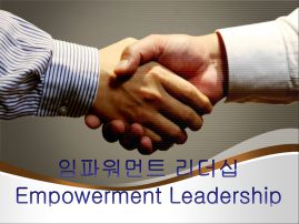 임파워먼트 리더십 (Empowerment Leadership)-1페이지