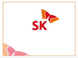 SK Group (SK HOLDINGS : 홀딩스) -SK에너지,SK텔레콤,SK네트웍스의 해외진출 현황 결과-1페이지