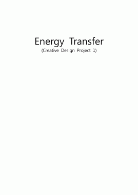 창의설계 프로젝트 Energy Transfer(Creative Design Project 1)-1페이지