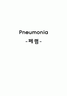 [성인간호학] Pneumonia-1페이지