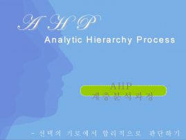 01,AHP(Analytic Hierarchy Process),ahp모형,AHP의사결정,ahp예제,ahp분석방법,계층분석과정,계층분석,AHP분석기법 - 선택의 기로에서 합리적으로　판단하기-1페이지