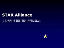 STAR Alliance (스타얼라이언스) 지속적 우위를 위한 전략보고서 (항공사간 제휴, ANA)-1페이지