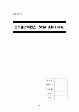 스타얼라이언스 (Star Alliance) (글로벌얼라이언스, 아시아나항공, 항공사제휴, SWOT분석, 루프트한자, 유나이티드항공, 에어뉴질랜드, ANA, 스팬에어)-1페이지
