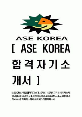 [ASEKOREA-최신합격자기소개서]ASE KOREA자기소개서자소서,에이에스이코리아자소서자기소개서,ASE코리아자소서,에이에스이korea합격자기소개서,에이에스이합격자소서-1페이지