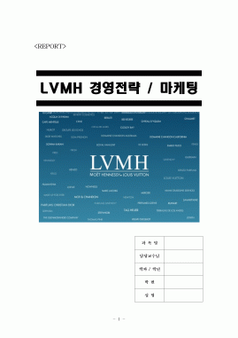 LVMH 경영전략 마케팅 성공전략 LOUIS VITTON 루이비통 공격적인 M&A 디자이너지원 스토리텔링전략 베블린효과 합병 태그호이어-1페이지