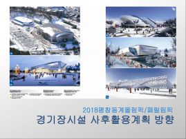 2018평창동계올림픽/패럴림픽 경기장시설 사후활용계획 방향-1페이지