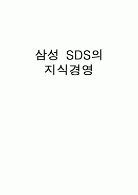 삼성 SDS의 지식경영 -1페이지
