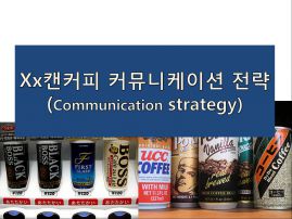 Xx캔커피 커뮤니케이션 전략 (Communication strategy).PPT자료-1페이지