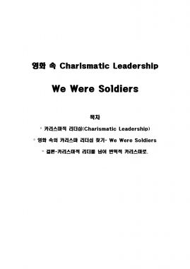 영화 속 Charismatic Leadership(카리스마적 리더십)-1페이지
