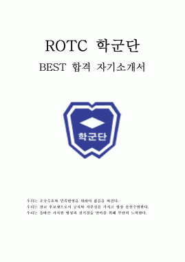 ROTC 학군단 최신 BEST 합격 자기소개서!!!!-1페이지