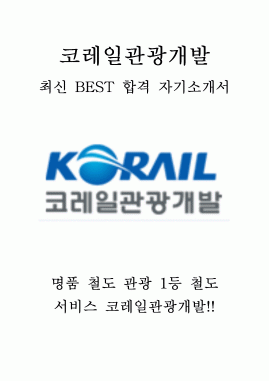 코레일관광개발 KORAIL관광개발 최신 BEST 합격 자기소개서!!!! -1페이지