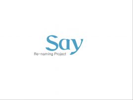 Say Re-naming Project - 세이,해피바이러스,마케팅전략사례,마케팅,브랜드,브랜드마케팅,기업,서비스마케팅,글로벌,경영,시장,사례,swot,stp,4p.PPT자료-1페이지