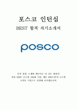 포스코 POSCO 열정전형 Challenge 인턴십 최신 BEST 합격 자기소개서!!!!-1페이지