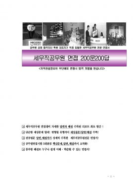 세무직공무원면접200문200정답-1페이지