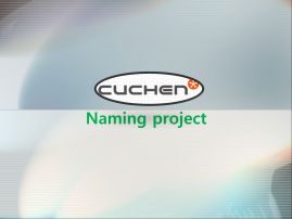 CUCHEN Naming project - 쿠첸,쿠첸마케팅,밥솥시장,글로벌경영,마케팅,브랜드,브랜드마케팅,기업,서비스마케팅,글로벌,경영,시장,사례,swot,stp,4p.PPT자료-1페이지