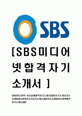 [SBS미디어넷-최신공채합격자기소개서]SBS자기소개서자소서,SBS미디어넷자소서자기소개서,SBS자소서,SBS미디어넷합격자기소개서,SBS-1페이지